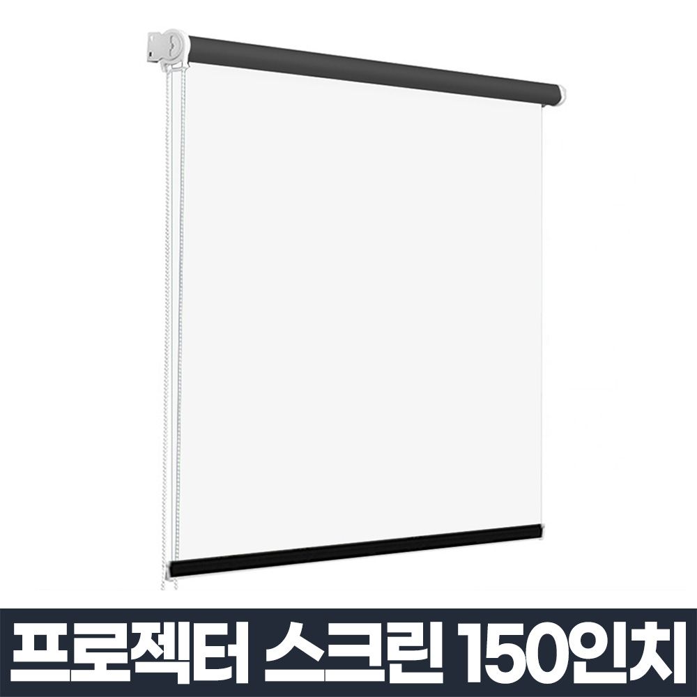 빔스크린 가정용 빔프로젝터스크린 대형 롤타입 150in W99BE55