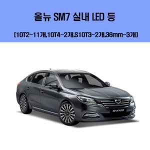 올 뉴 SM7 차량용 실내 LED 등 세트 - 오너클랜