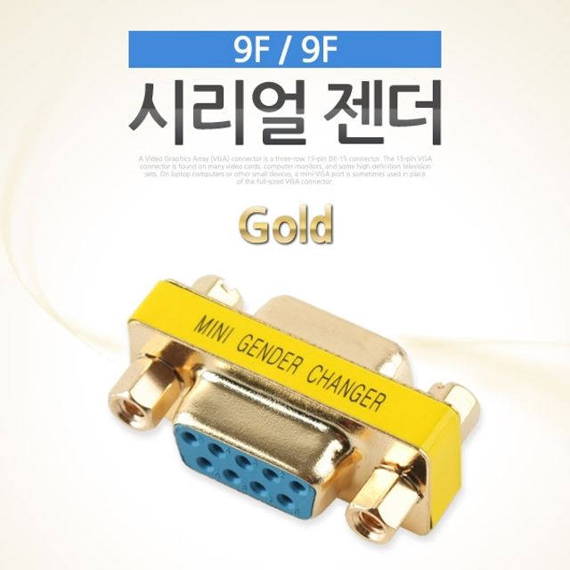 Coms 시리얼 젠더9F 9F Gold 젠더 컨버터 변환기 젠더형 usb악세사리 - 콰이트마켓