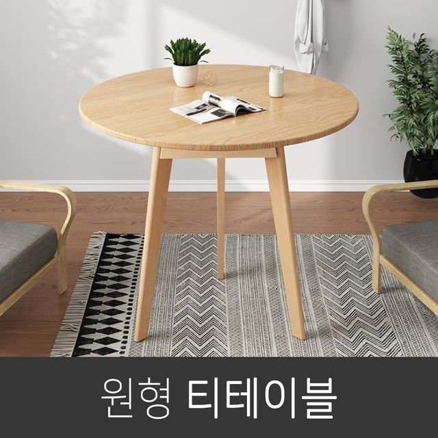 거실 쇼파 원형 사이드 원탁 미니 티 테이블 협탁 오너클랜 