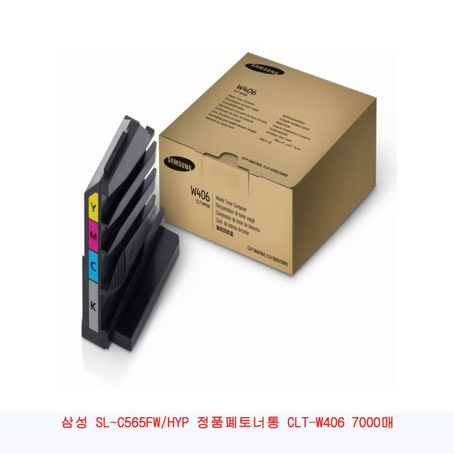삼성 SL-C565FW/HYP 정품폐토너통 CLT-W406 7000매 - 오너클랜