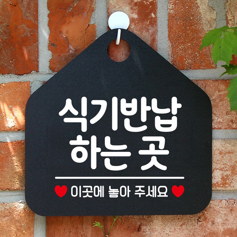 식기반납하는곳 안내표지판 팻말 블랙 // 영업표지판 가게인테리어 정기휴일 화장실표지판 r8d - 마니템