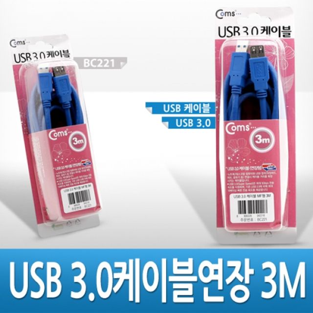 Coms USB 3.0 연장 케이블 M F 3M 고급포장 연장케이블 영상케이블 데이터케이블 전송케이블 변환케이블 - 콰이트마켓